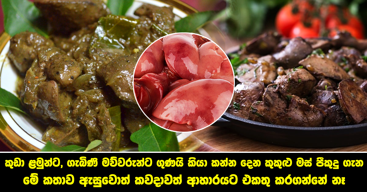 Do not eat chicken liver | Health & Lifestyle Magazine | sriarana.net