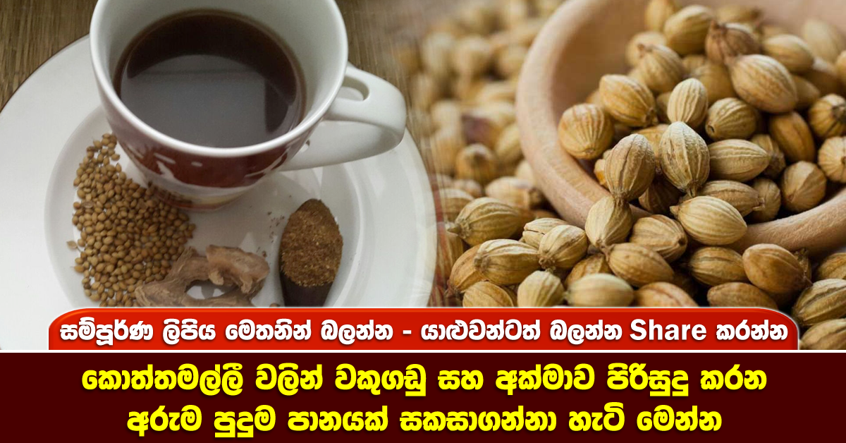 koththamalli-drink | Health & Lifestyle Magazine | sriarana.net