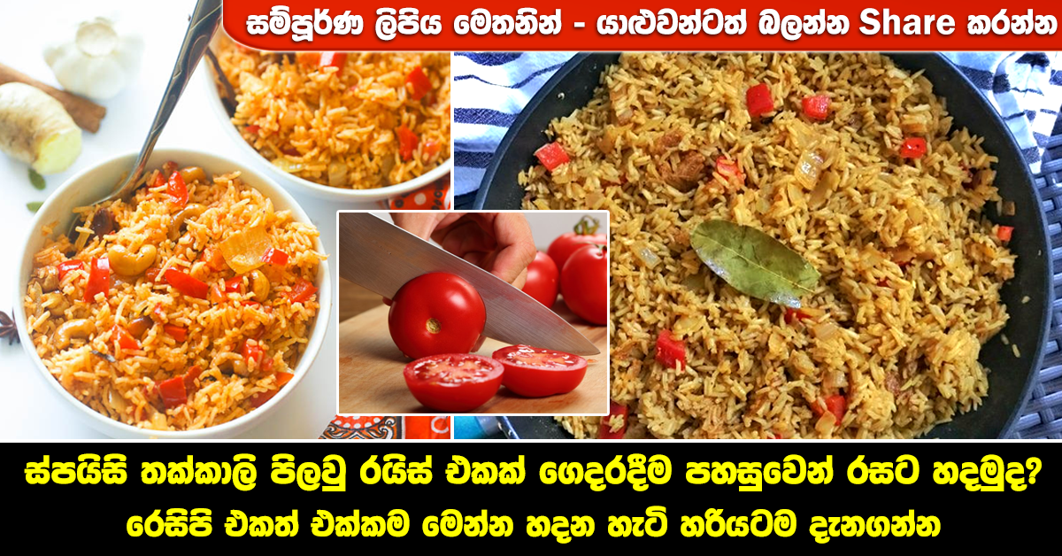 Tomato Spicy Pilau Rice | Health & Lifestyle Magazine | sriarana.net