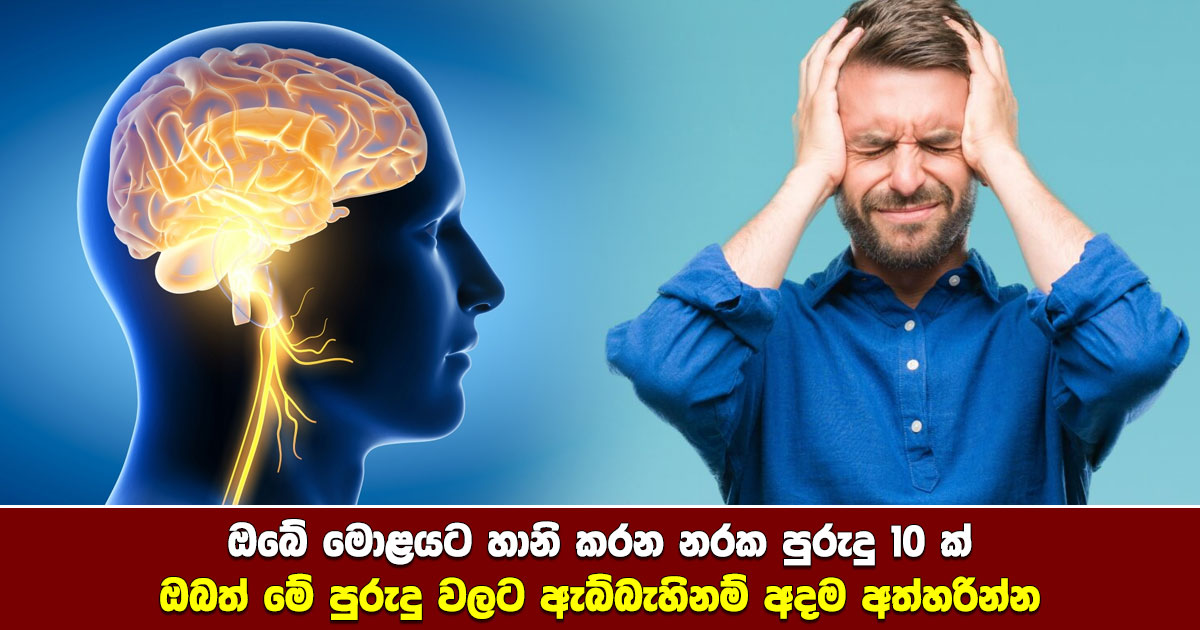 Bad habits that damage your brain | Health & Lifestyle Magazine ...